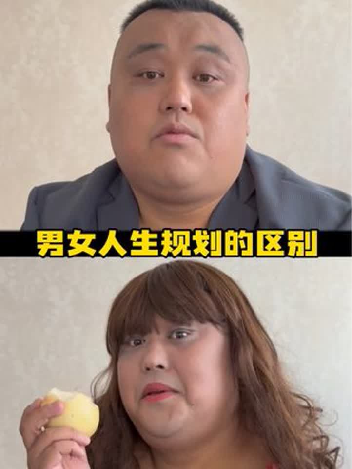 男女人生规划的区别#一人分饰多角 #内容过于真实 #社会百态 #人生...