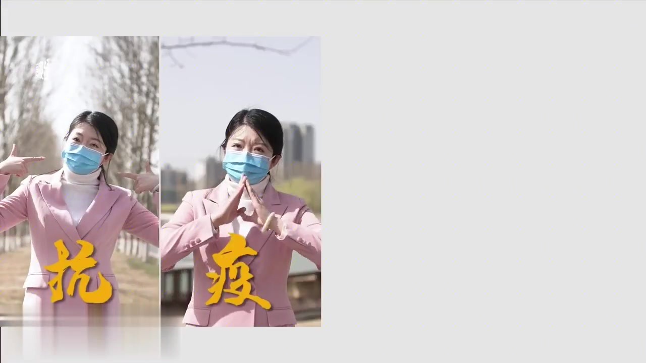 抗疫手势舞
