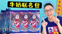 柚子爸拆奥特曼卡片 第99集 真!联名奥特曼包!柚子爸买十箱牛奶!