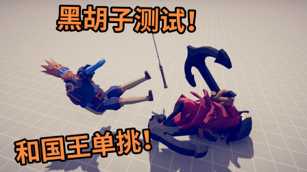 全面战争模拟器:黑胡子伤害测试,和国王单挑