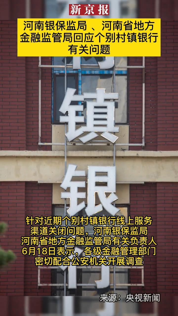 #河南银保监局 、河南省地方金融监管局回应个别村镇银行有关问题