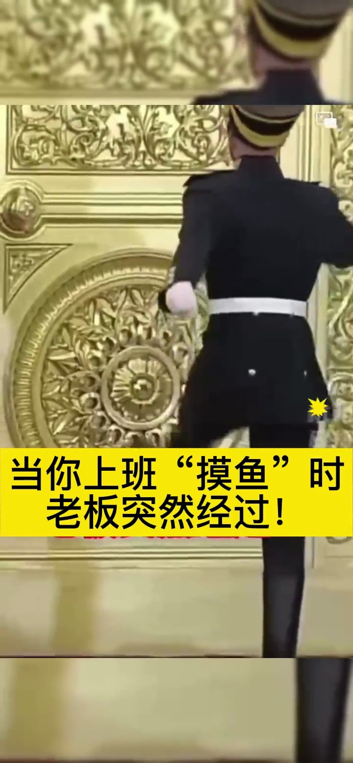 当你上班摸鱼时,你的老板突然经过