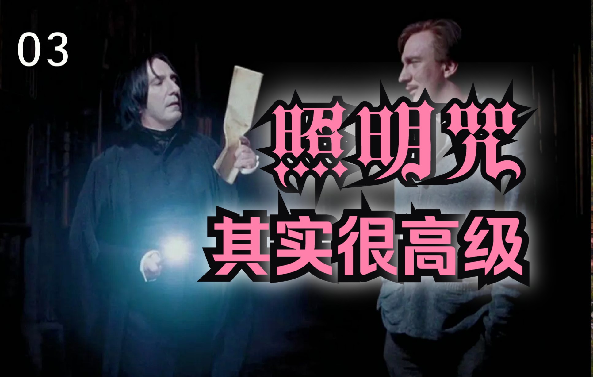 [中级魔法课] S01E03|Lumos·你真的了解这个简单的咒语吗,一起看看...