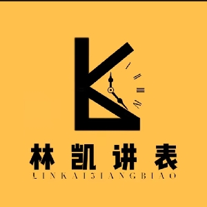 林凯讲表 