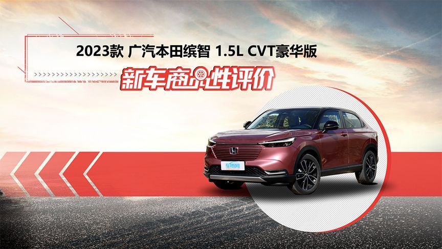 新车商品性评价:2023款广汽本田缤智