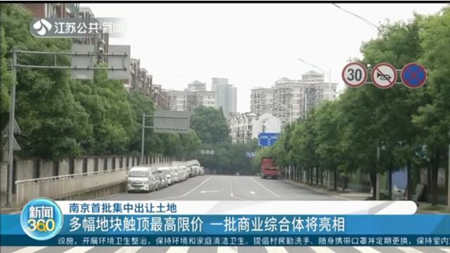 南京首批集中出让土地,多幅地块触顶最高限价