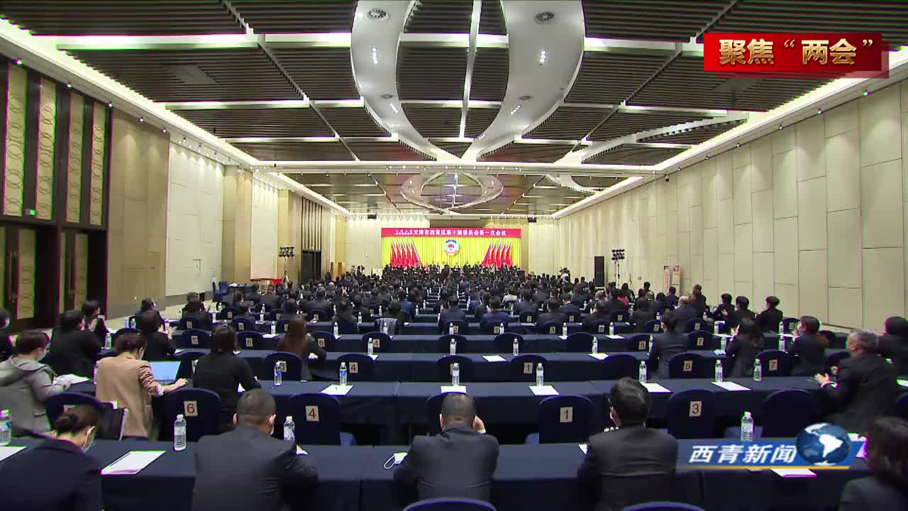 【视频】政协天津市西青区第十届委员会第一次会议闭幕