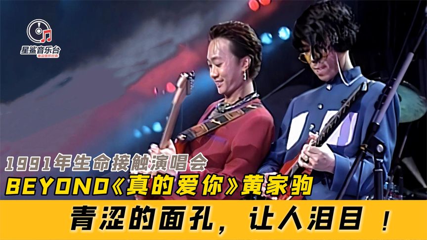 1991年神级现场Beyond黄家驹《真的爱你》青涩的面孔,让人泪目
