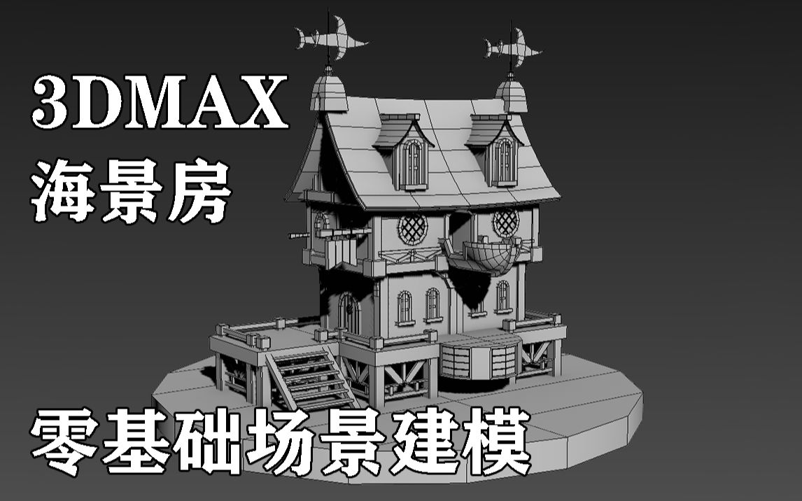 3DMAX零基础新手场景建模教程!学不会你来找我!