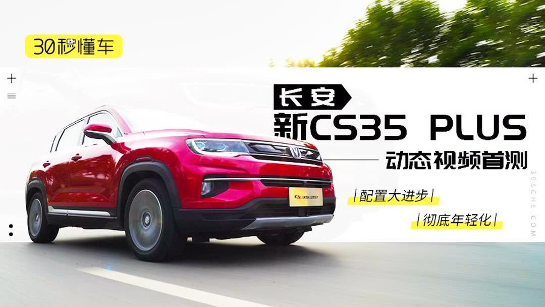 配置大进步 彻底年轻化 长安新CS35 Plus动态视频首测