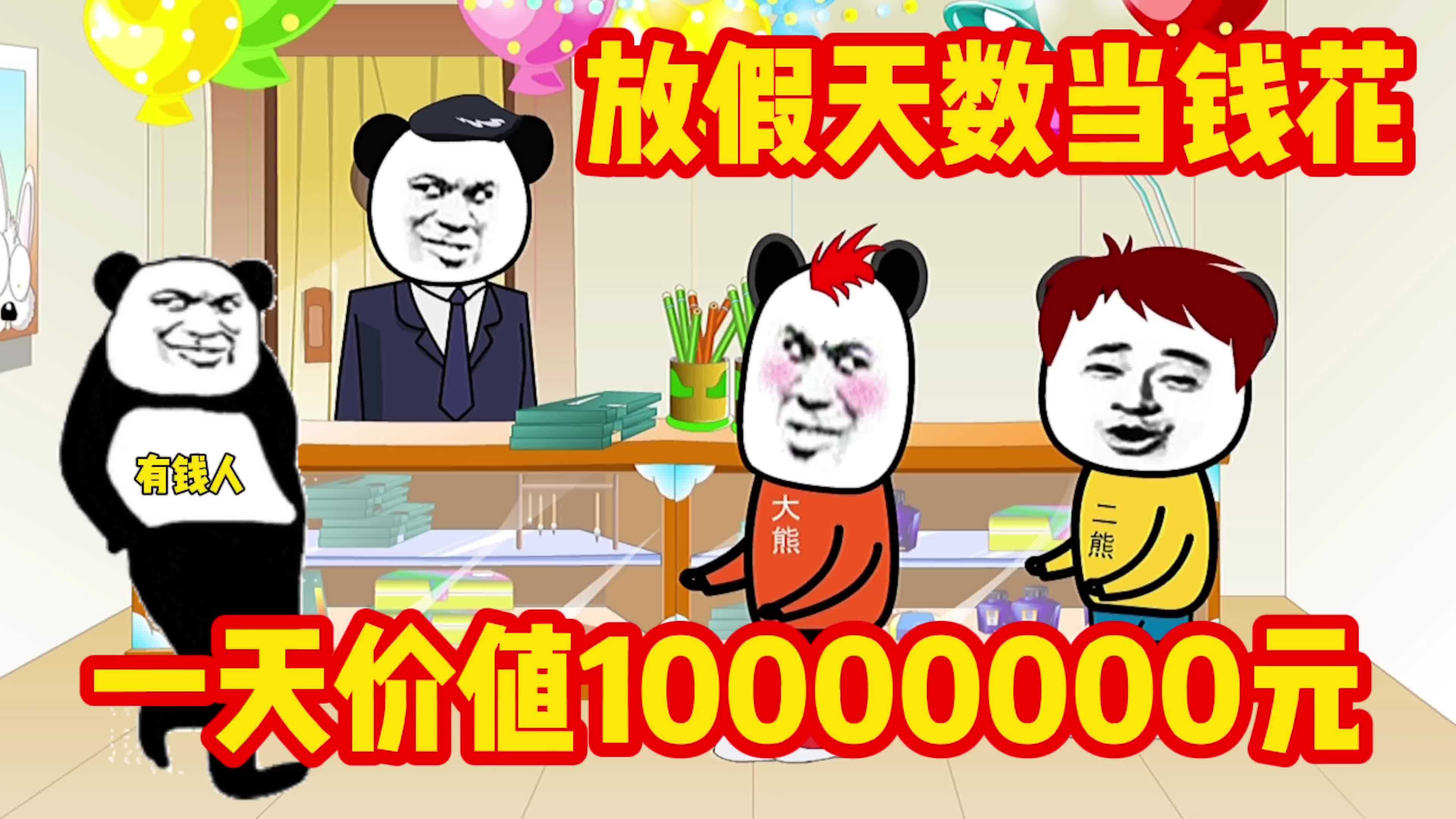【沙雕动画】放假天数可以当钱花,寒假一天价值10000000