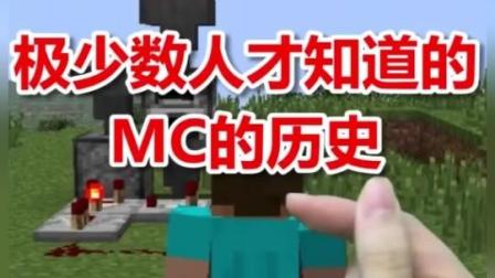我的世界: 极少数人才知道的MC历史