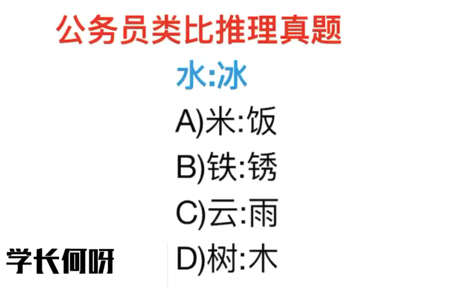 公考真题,水变成冰,发生了什么变化呢