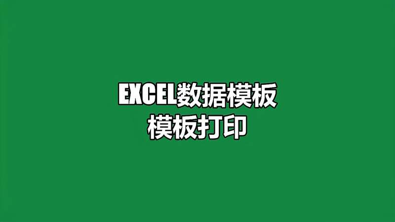 Excel数据模板之可变数据模板打印,制作学生准考证进行批量打印