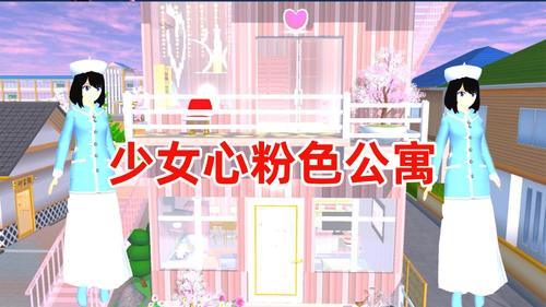 樱花校园模拟器:品粉丝建筑第九期,少女心粉色公寓!