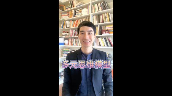 商界最受推崇的多元思维模型