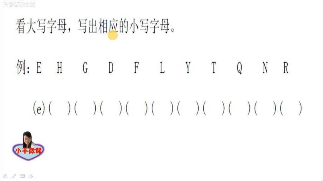 一年级重点:看大写字母,写出相应的小写字母