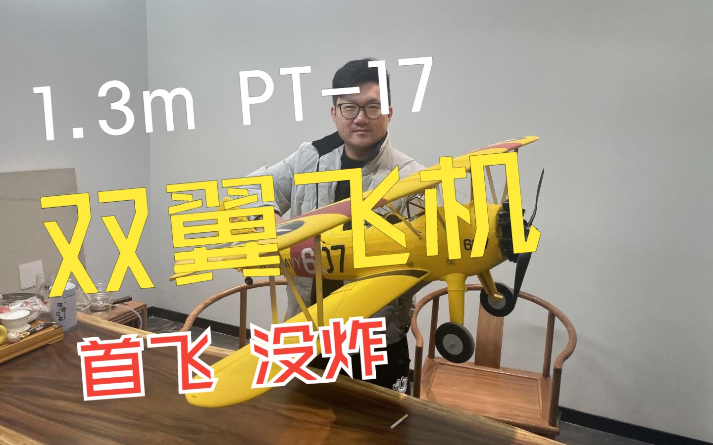 双翼飞机 1.3米 PT17 黄石航模
