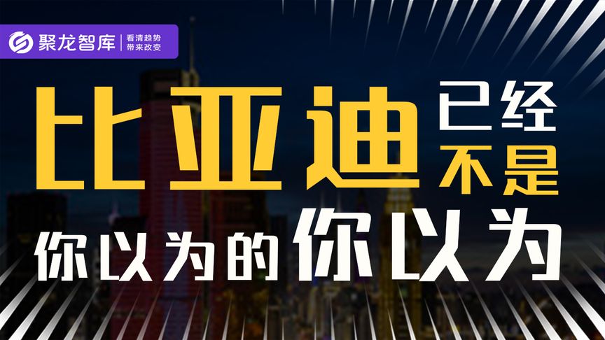 比亚迪已经不是你以为的你以为