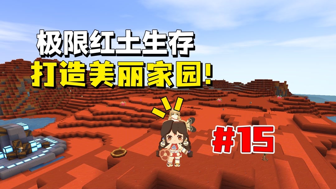 迷你世界极限红土生存第15期:收集竹子和桃木搭建房子!