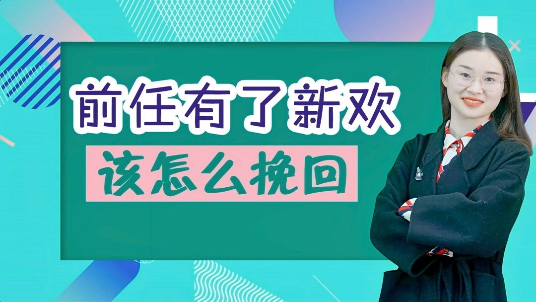 前任有了新欢怎么办,做好这几点,你的希望大增