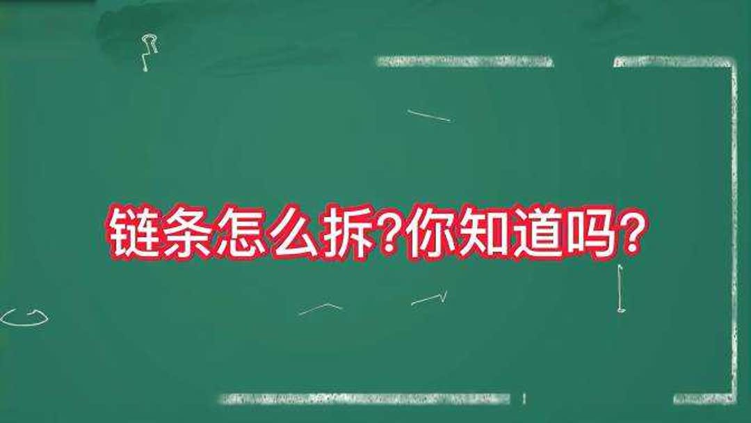 链条怎么拆?你知道吗?