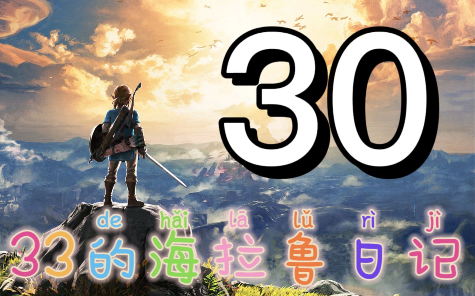 《塞尔达传说:旷野之息》第30话丨试炼!英杰们的诗篇