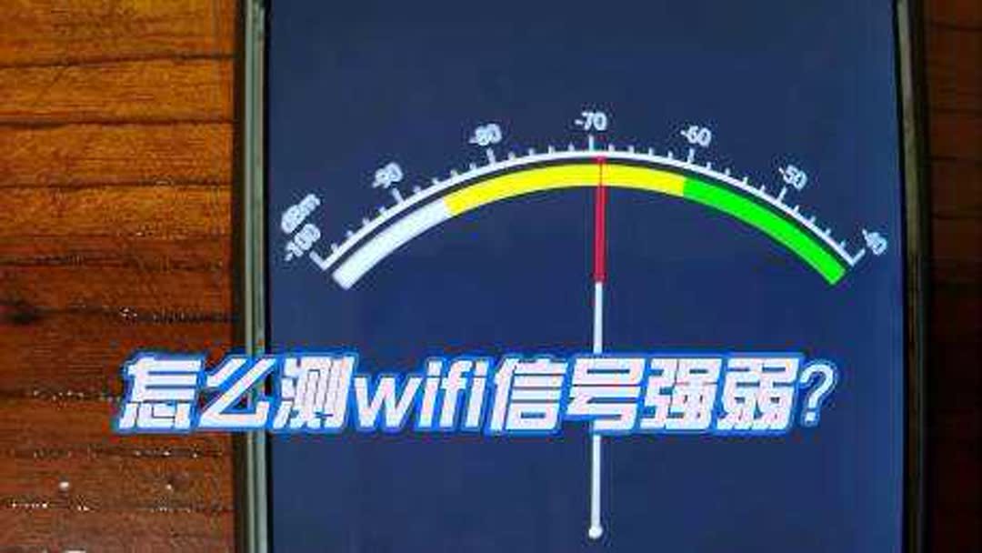 原来WiFi信号强弱也能测,宽带小哥教你不花一分钱,提升无线网速