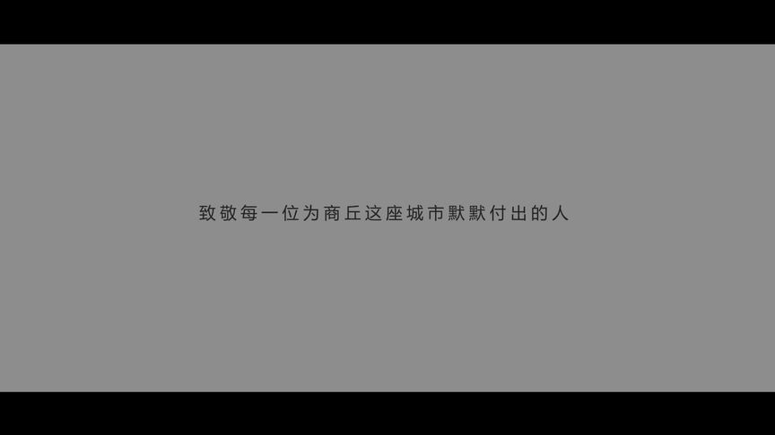 商丘宣传片 商丘公益短片 城管宣传片 商丘城管 我奋斗我幸福