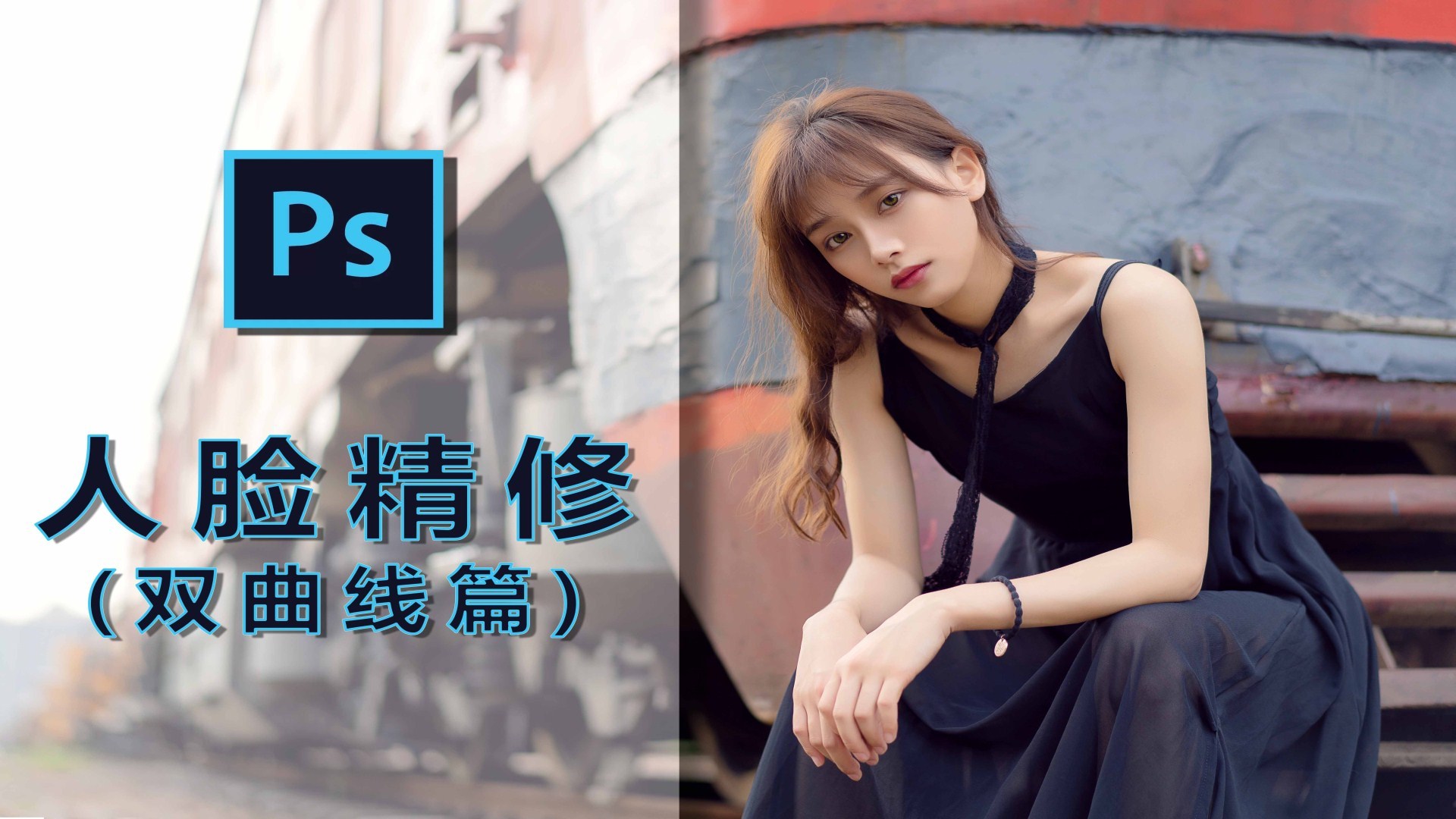 你还要不要脸?PS人脸精修教程-双曲线篇