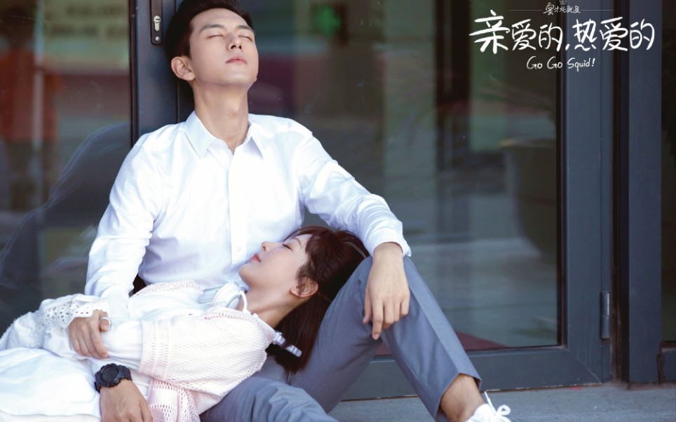 【亲爱的热爱的】李现×杨紫-高甜吻戏