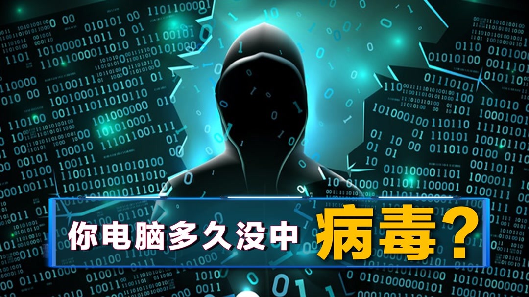 为何电脑中毒少见了,是国产杀毒软件的功劳?还是黑客们进厂了?