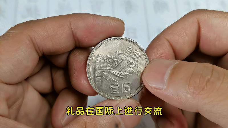 你家有这种长城币吗,如果是86年的就发财了,一个好几万