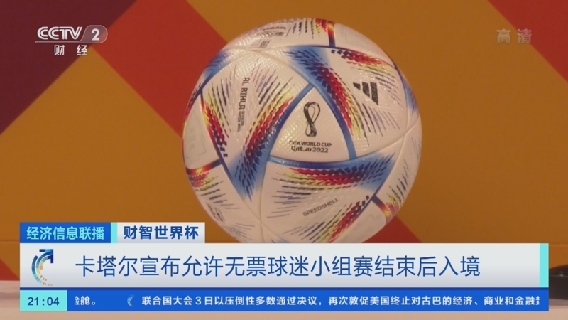 [经济信息联播]财智世界杯 卡塔尔宣布允许无票球迷小组赛结束后入境