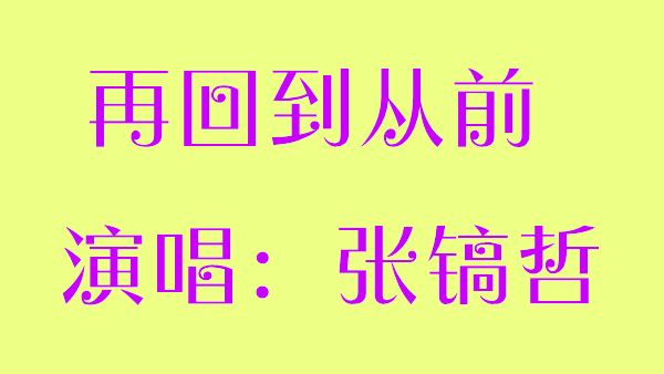 张镐哲-《如果再回到从前》我不再轻许诺言，不再为谁而把自己改变