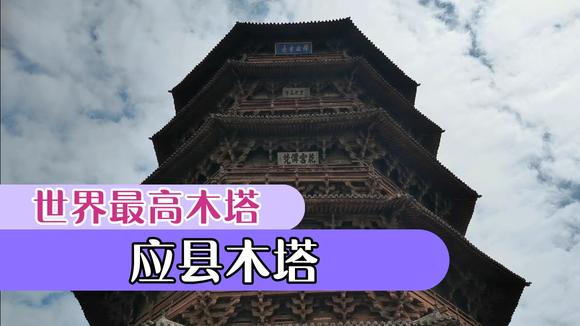 世界最高木塔,应县木塔,没有一根铁钉,建筑史上的奇迹