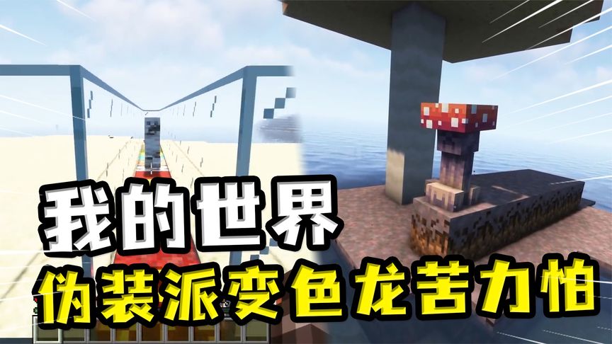 我的世界:1.18有哪些新模组?苦力怕伪装起自己,成为变色龙