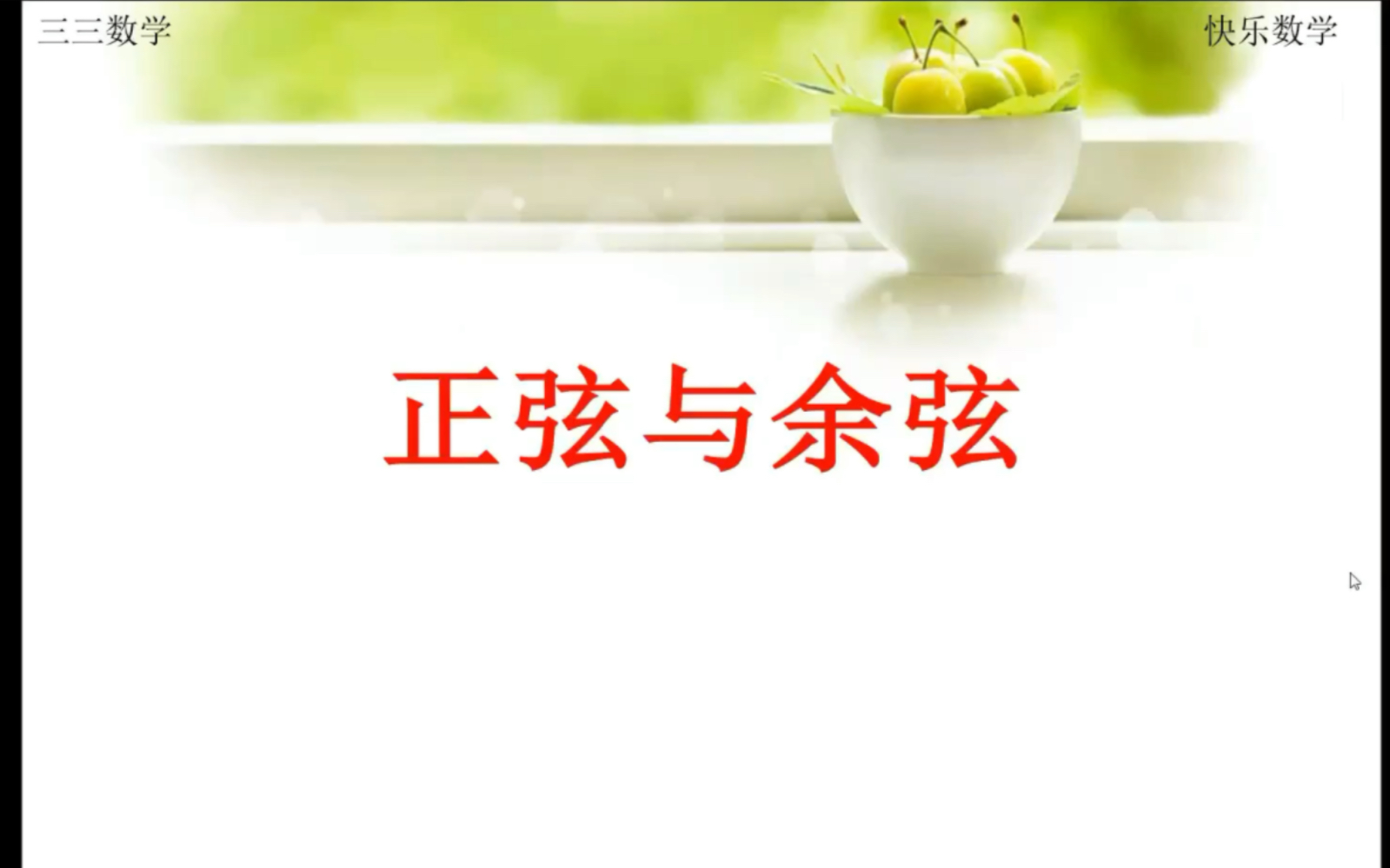 五分钟搞懂初中数学解直角三角形正弦和余弦的定义