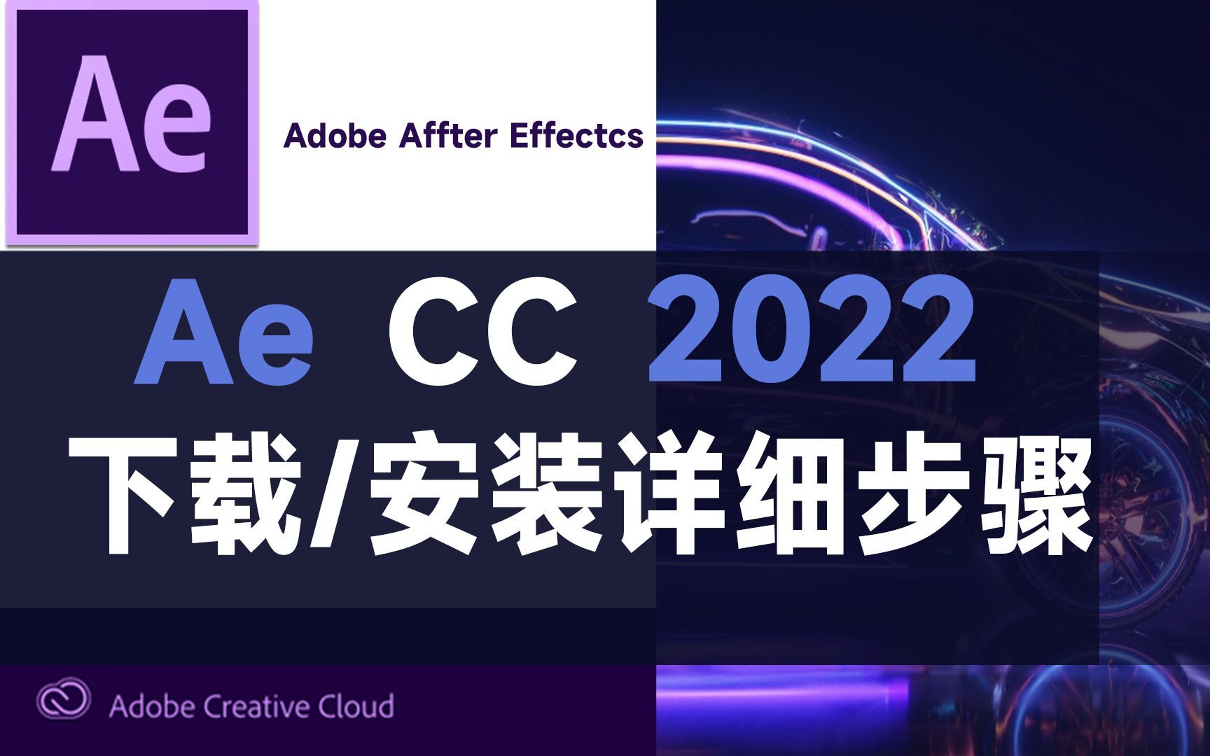 【最新Adobe】AE2022软件永久使用,AE安装包怎么安装?(附下载链接)