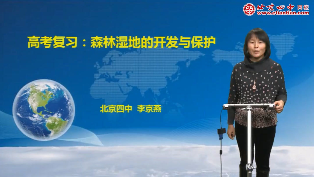 高考复习:森林湿地的开发与保护