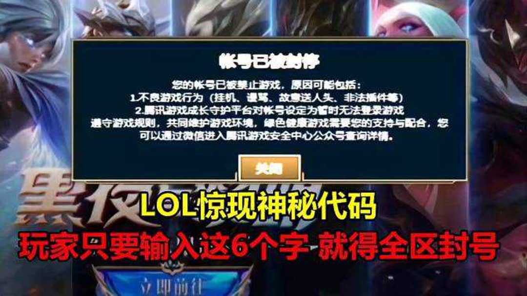 LOL聊天框惊现神秘代码,玩家只要输入这6个字,就得全区被封号!
