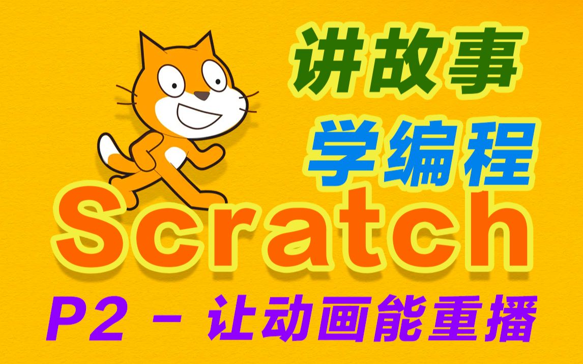 「Scratch故事编程」让动画能重播