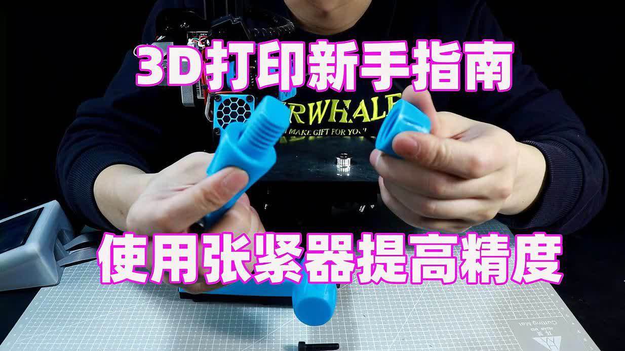 3D打印新手指南——改造自己的机器之皮带张紧器
