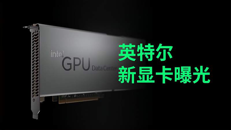 性能逼近RTX 3060!英特尔新显卡曝光