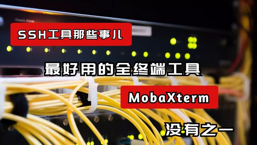 SSH工具那些事儿 PC上最好用的全终端工具MobaXterm