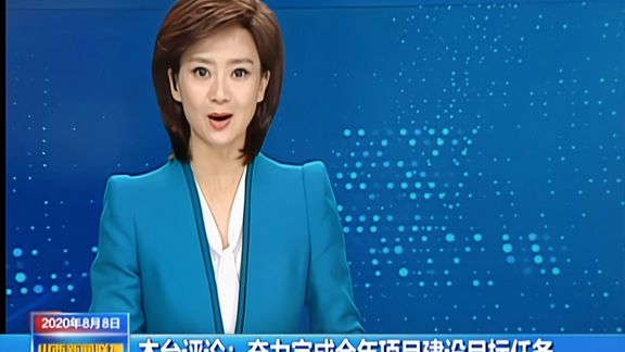 本台评论:奋力完成全年项目建设目标任务|山西新闻联播