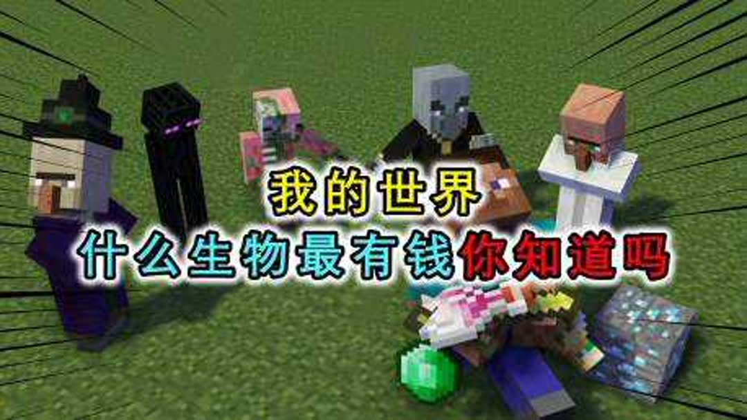 我的世界:MC中最有钱生物不是村民?女巫无限药水,第1实至名归