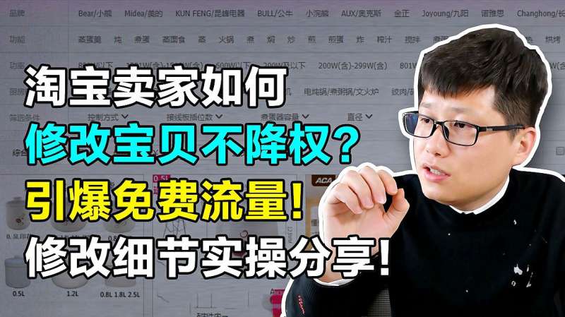 淘宝卖家如何修改宝贝不降权?引爆免费流量!修改细节实操分享