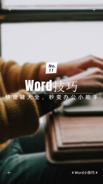 word快捷键大全,秒变办公小能手快捷键,word快捷键