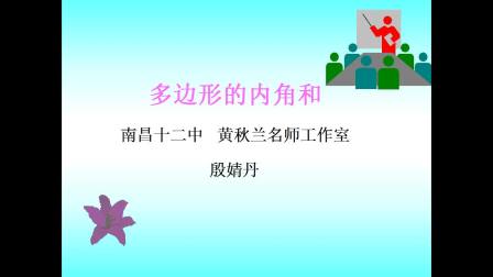 殷婧丹微课——多边形的内角和微课